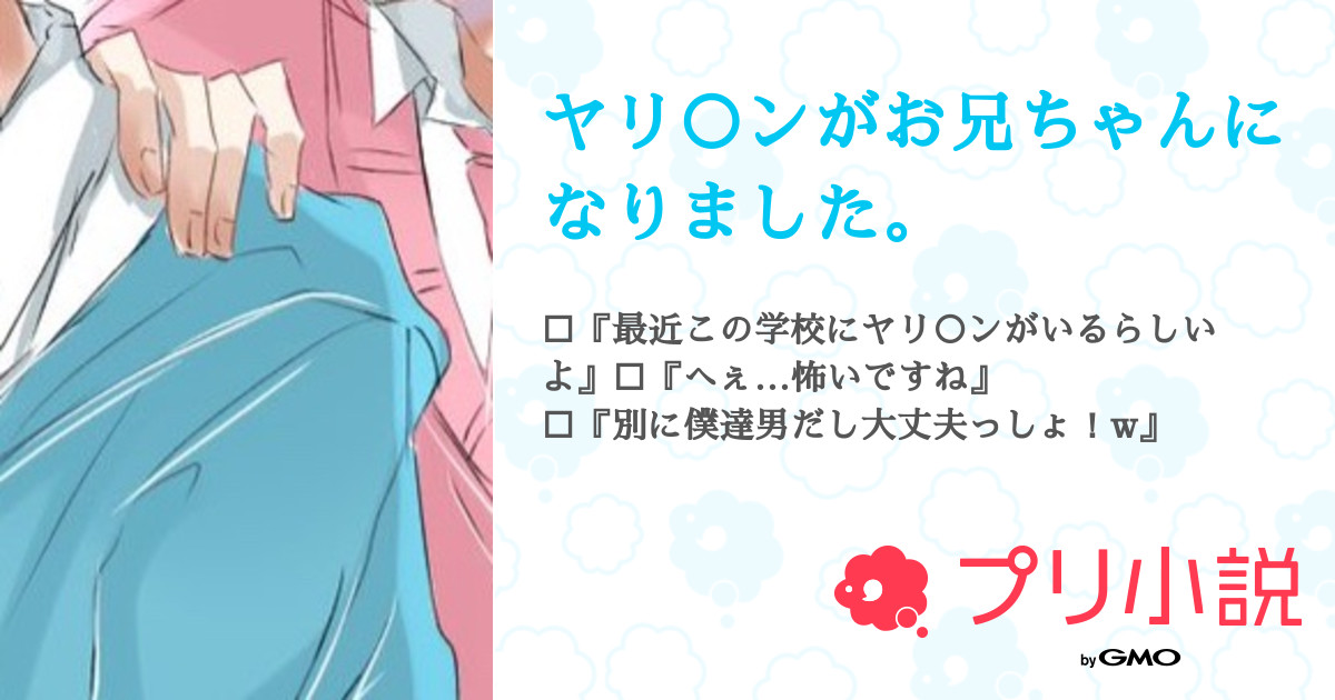 ヤリ ンがお兄ちゃんになりました。 全11話 【連載中】（ゆらん さんの小説） 無料スマホ夢小説ならプリ小説 Bygmo